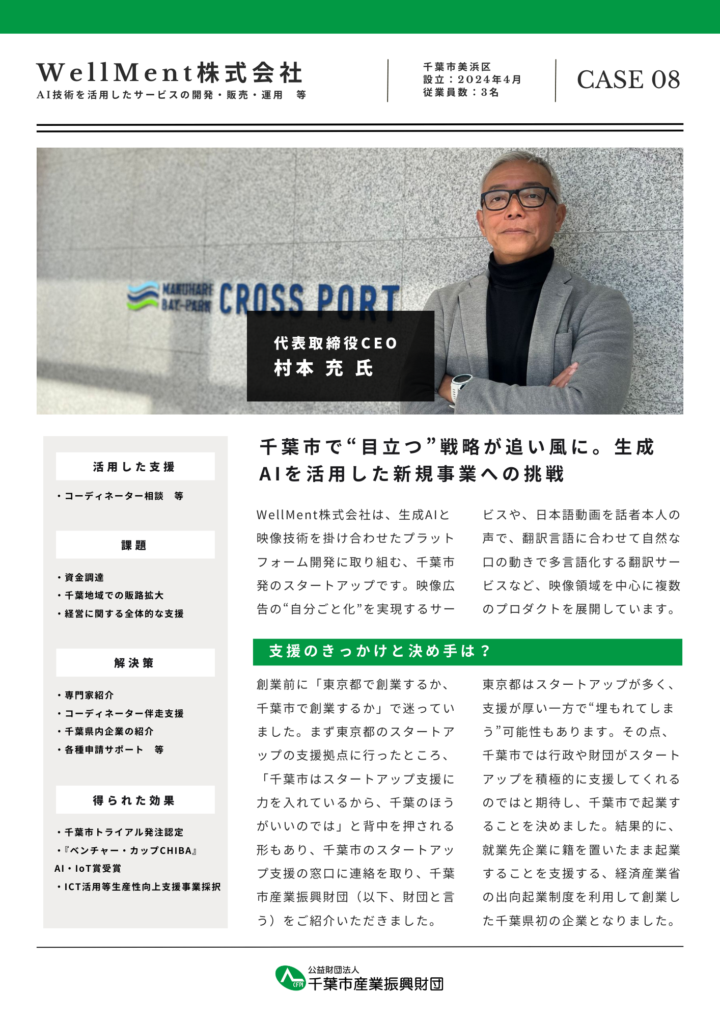 支援事例 CASE-08 WellMent株式会社様（創業支援・各種申請に向けた支援） | 千葉市産業振興財団